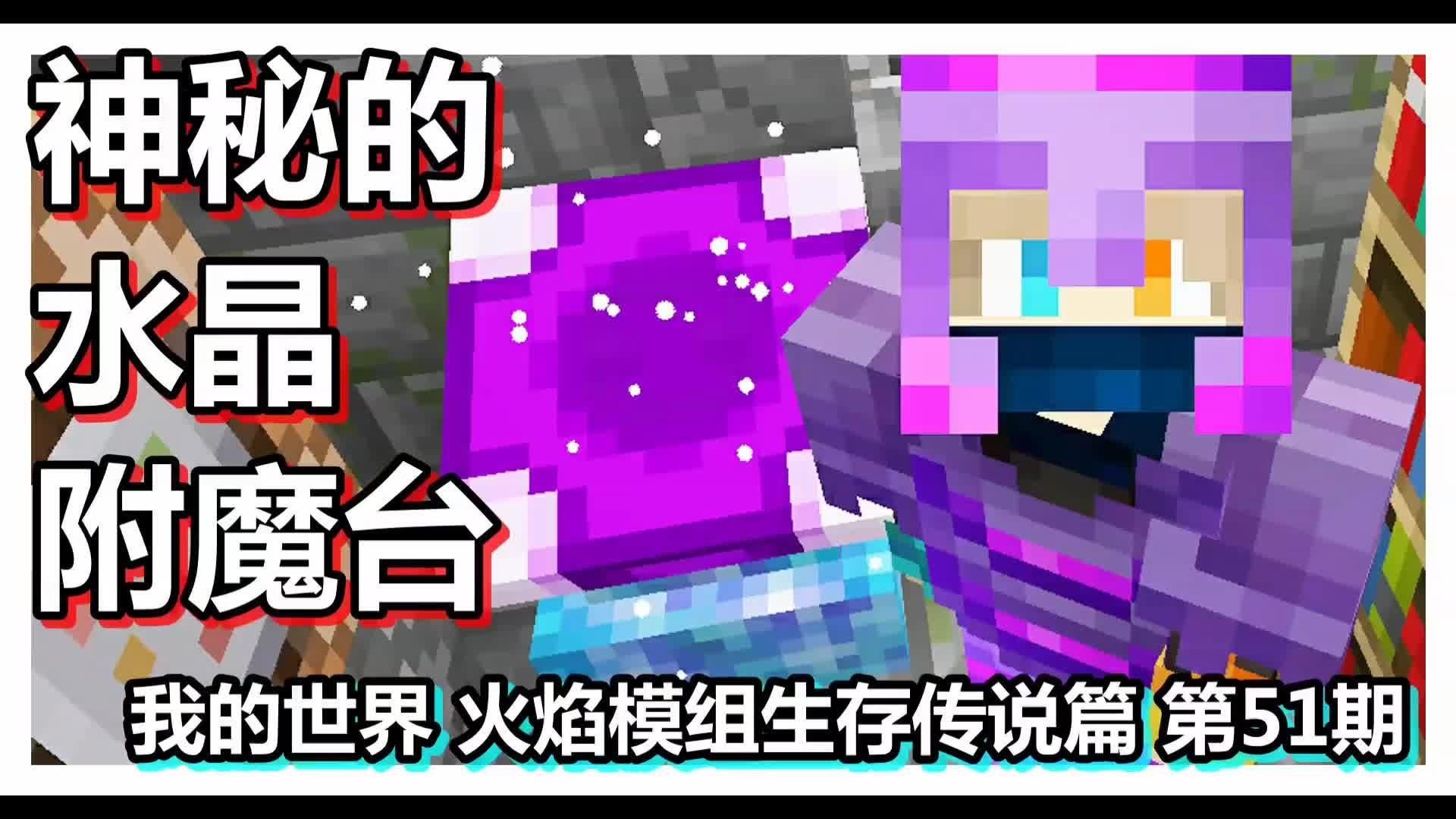 我的世界 火焰模组生存传说篇 第51期 神秘的水晶附魔台