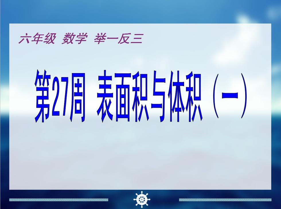 小学数学 六年级 奥数举一反三 第27周表面积和体积 例题三