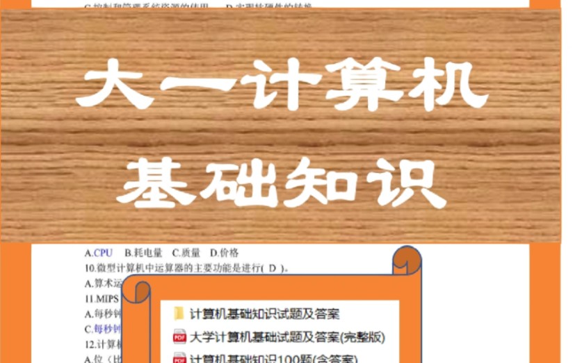 大一计算机基础知识期末试题+答案