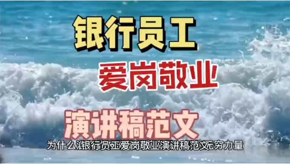 银行员工爱岗敬业演讲稿征文