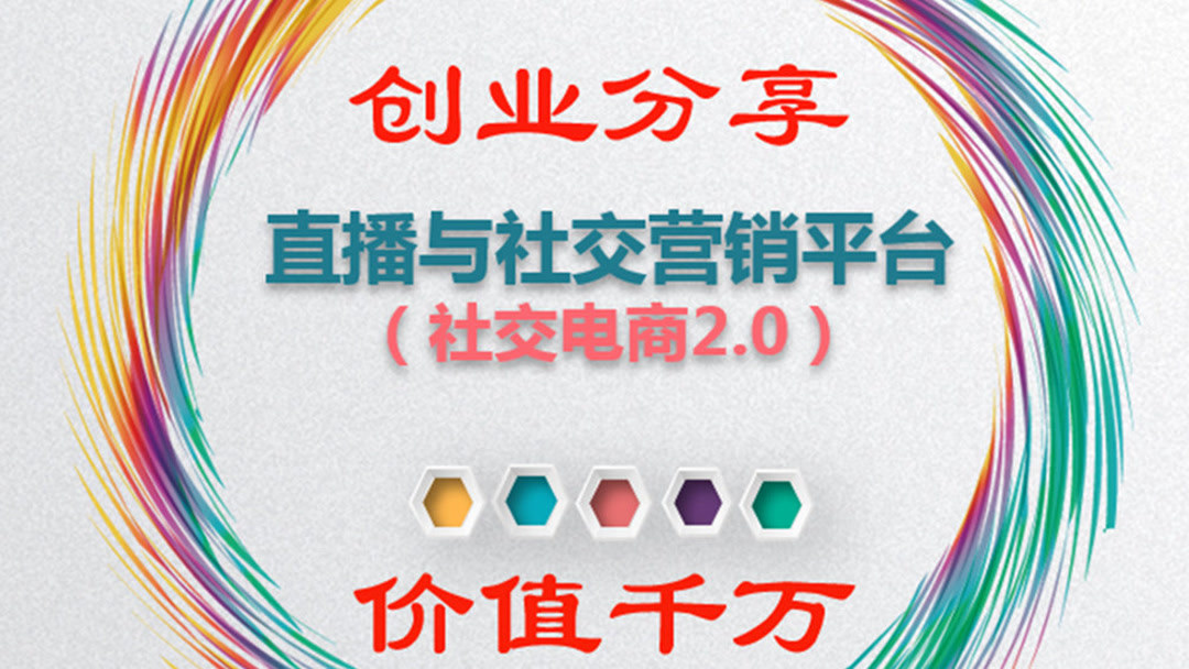 一份创业者分享的直播与社交营销平台项目商业计划书,价值千万