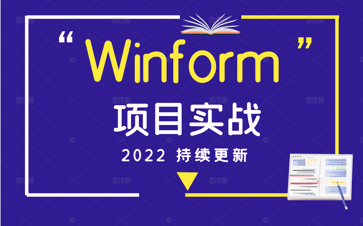 ...Winform|零基础到精通实战教程全集(.Net Core/WPF/桌面开发/UI/界面...