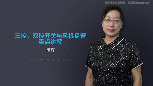 [第7课时]三控、双控开关与风机盘管重点讲解