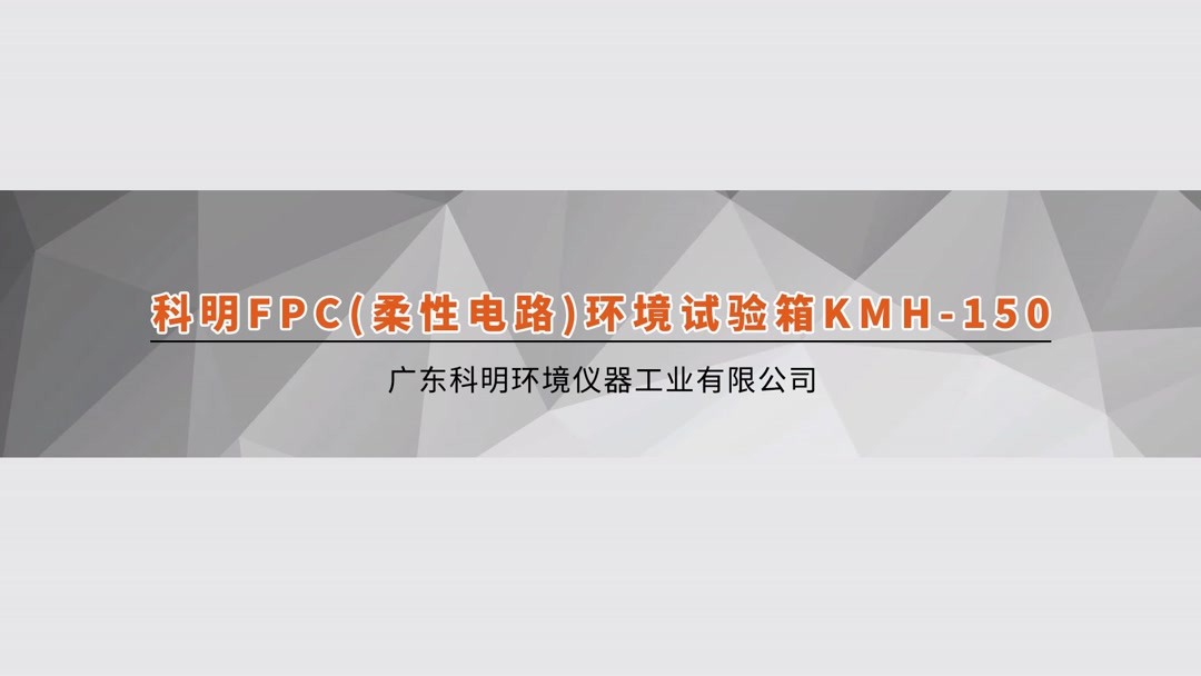 科明FPC柔性电路板环境试验箱KMH系列