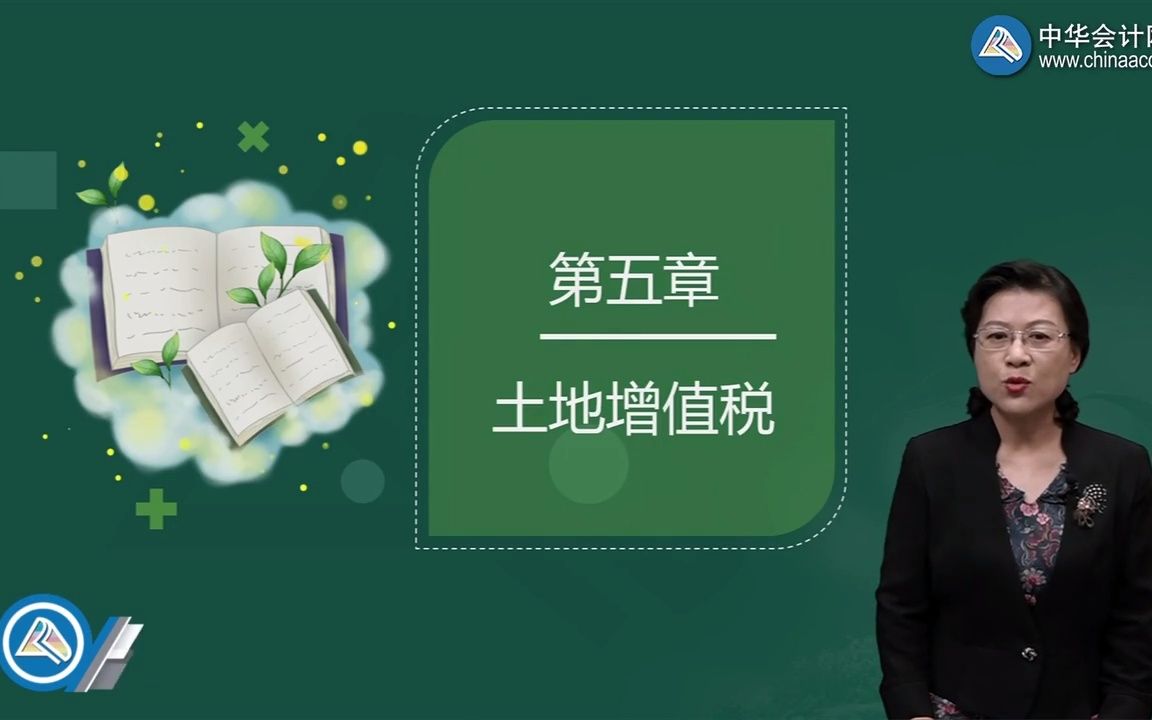 5.1 土地增值税概述