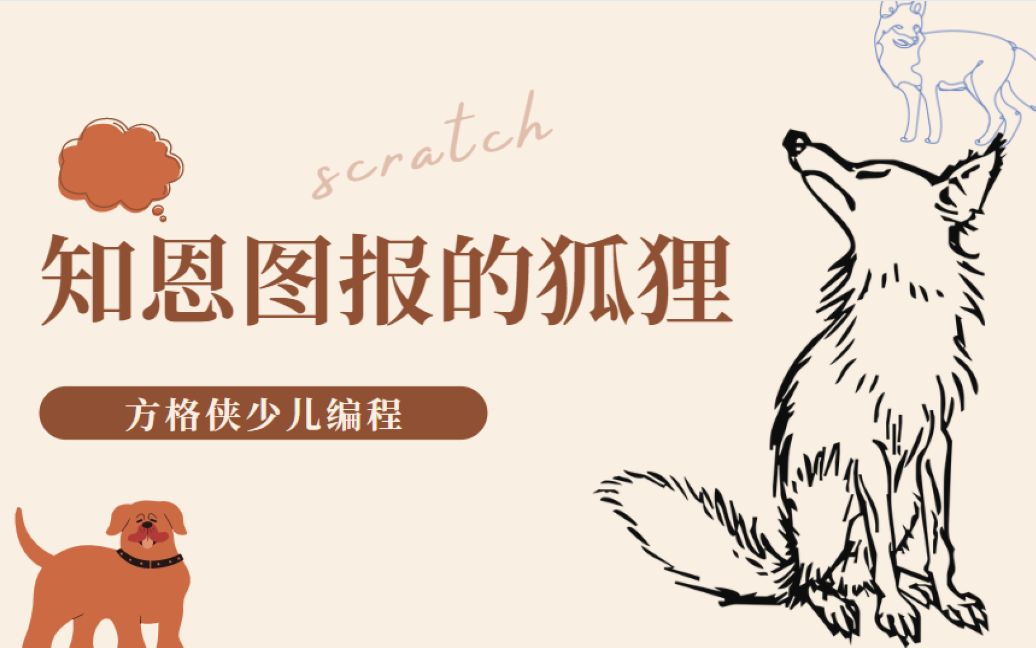 scratch有趣的知恩图报的狐狸小故事—方格侠少儿编程
