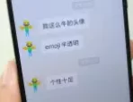教你做一个Emoji表情拼凑微信头像, 半透明的很个性, 制作简单