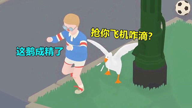 大鹅模拟器第4期:大鹅抢小孩飞机,被他妈妈拿着扫把追