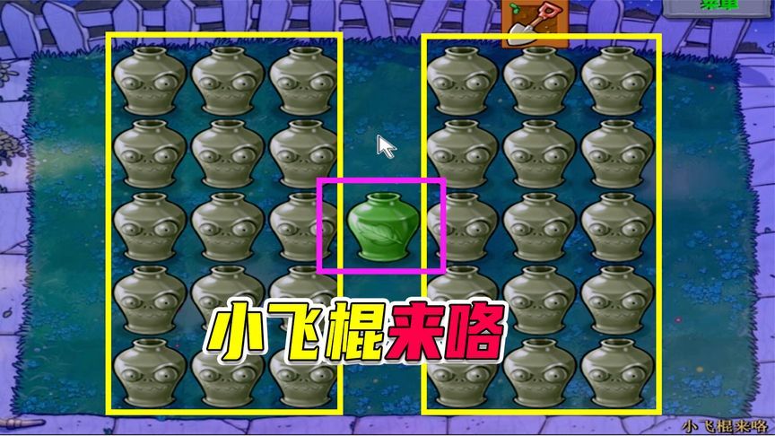 植物大战僵尸:小飞棍来到砸罐子关卡
