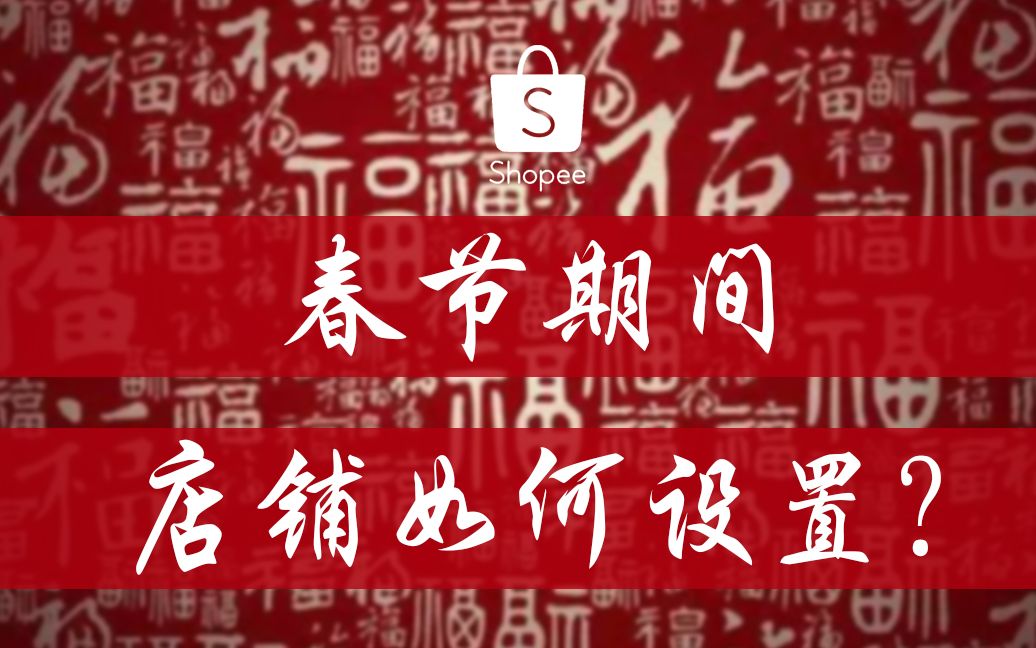 Shopee春节期间店铺如何设置?请勿开启休假模式,如何避免因迟发货...