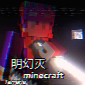 明幻灭 