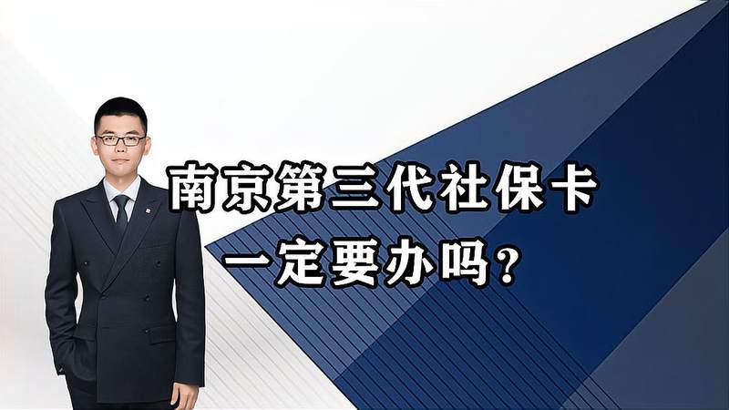 南京第三代社保卡一定要办吗?