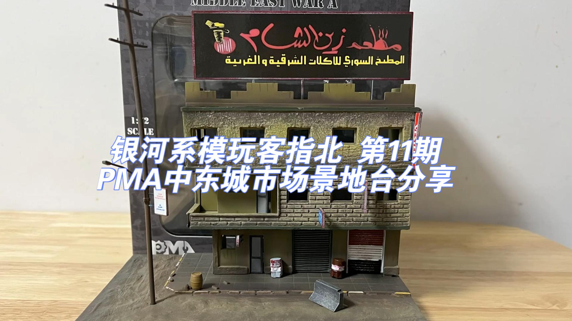 银河系模玩客指北 第11期 PMA中东城市场景地台分享