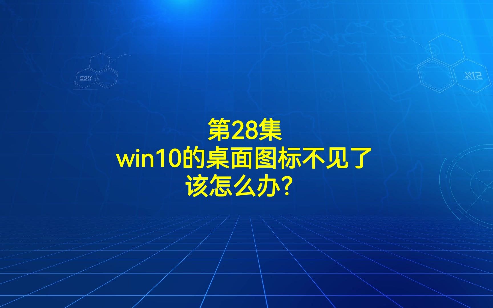 第28集 Windows10的桌面图标不见了,该怎么办?