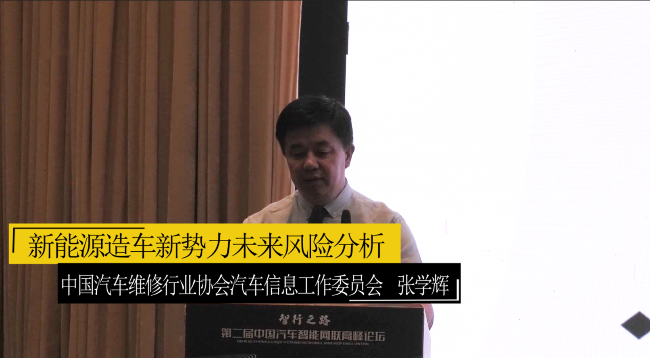 中国汽车维修行业协会张学辉,分析新能源造车新势力未来风险