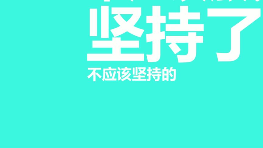 涂磊语录:人生的悲剧是放弃了坚持