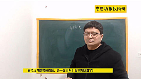 志愿填报小白家长必看:省控线与投档线是一样吗,看完你就懂了!