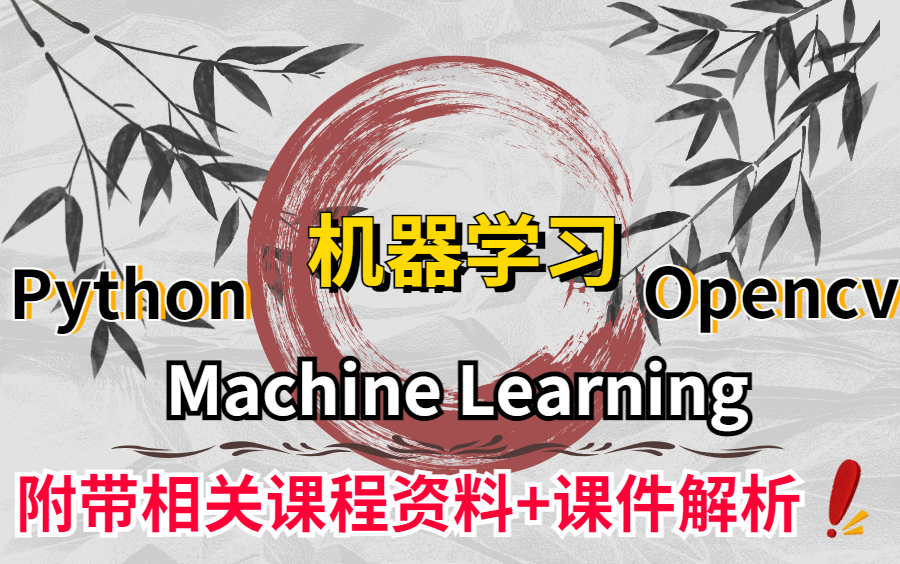 【机器学习】【深度学习】OpenCV超实用教学视频一把搞定!