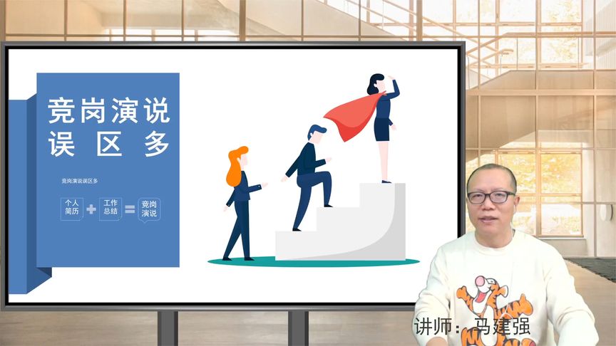 竞岗竞聘PPT做演说,思路不对有误区