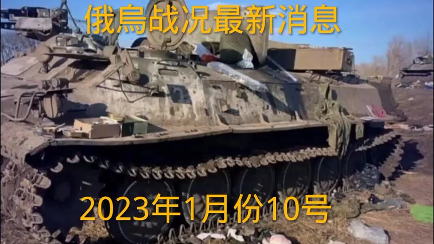 俄烏战况最新消息2023年1月份10号#俄罗斯乌克兰局势