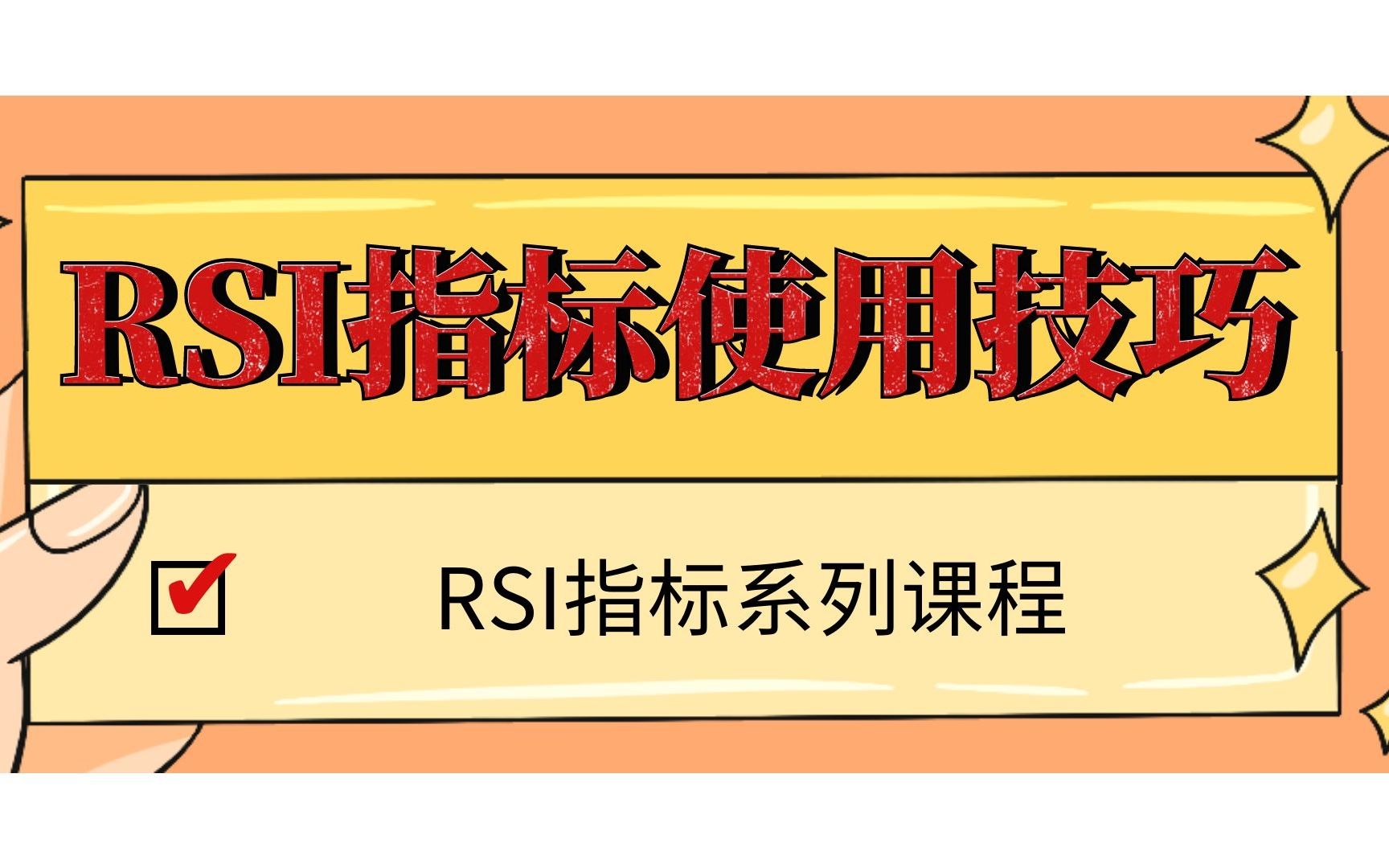 新手必学指标 RSI指标的基本概念及常规分析技巧