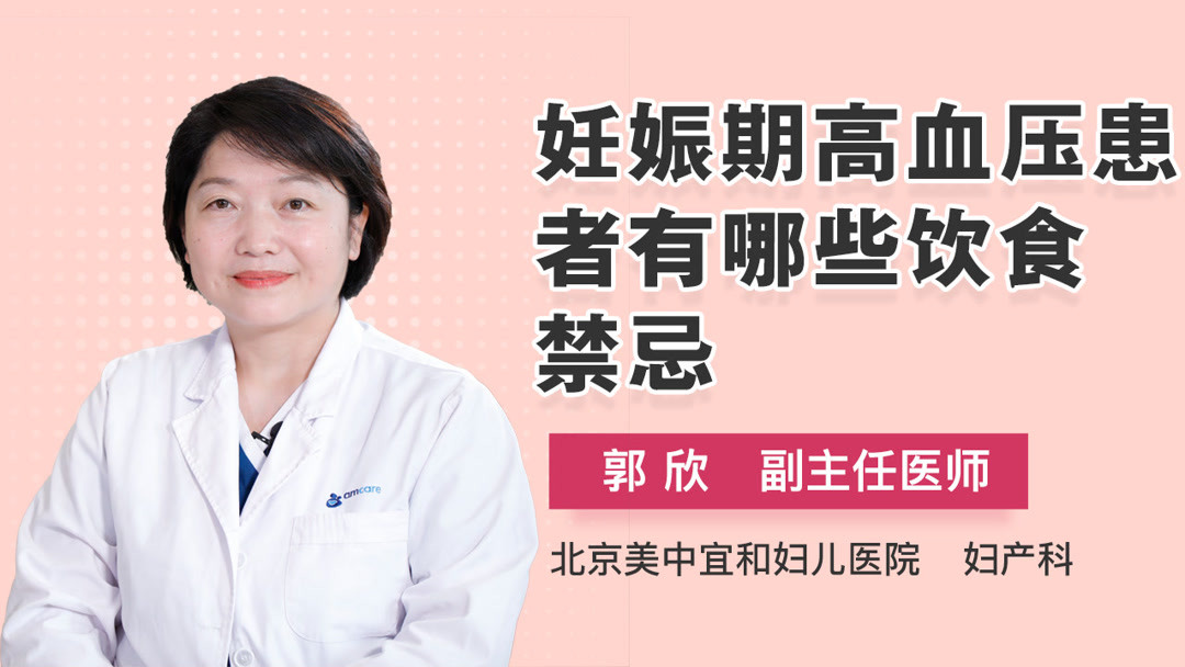 妊娠期高血压患者有哪些饮食禁忌