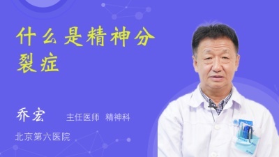 什么是精神分裂症?有什么症状?