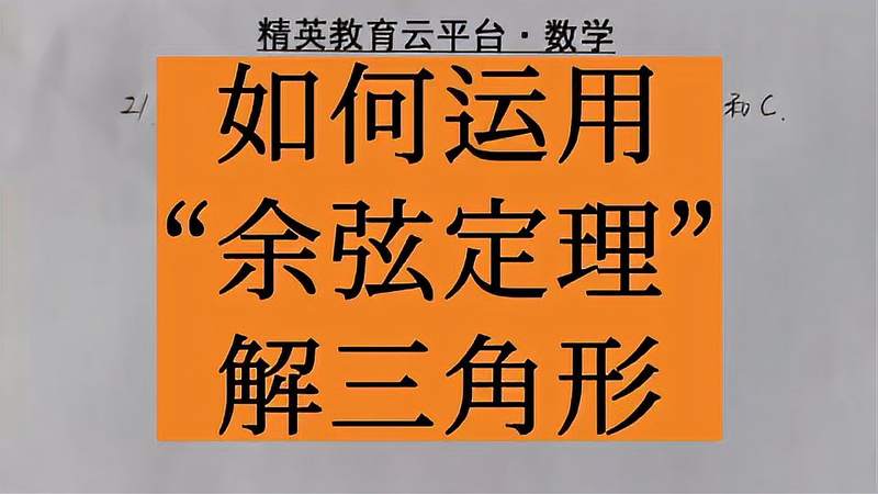 怎样运用余弦定理解三角形?