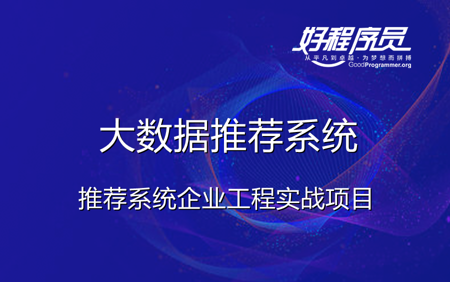 好程序员大数据推荐系统 推荐系统企业工程实战项目