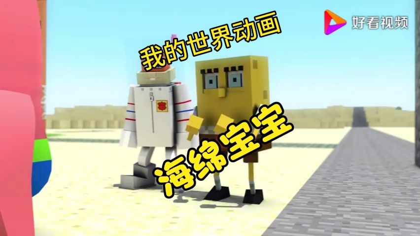 我的世界动画,海绵宝宝