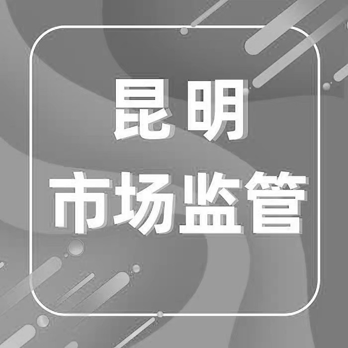 昆明市场监管 