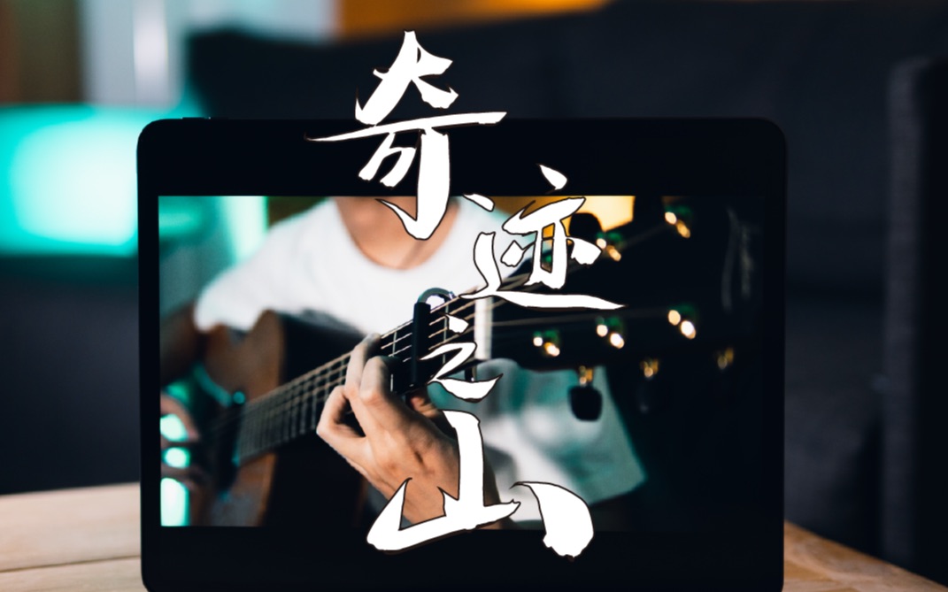 iPad Pro录音竟然能录这样?「奇迹之山」by 阿砍