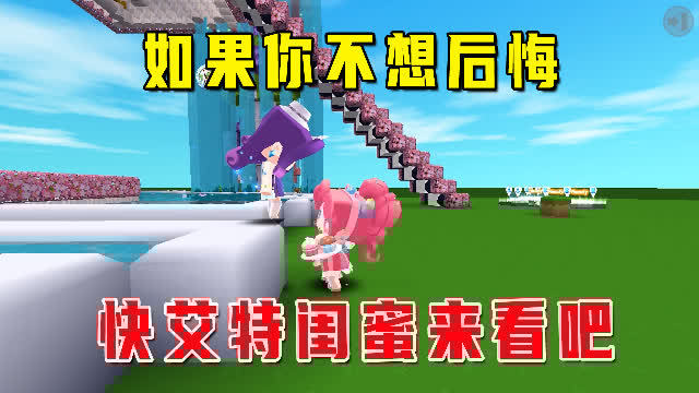 迷你世界:快艾特你的闺蜜来看,要不你会后悔