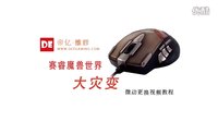 ╀ 帝亿 ╁ 赛睿魔兽世界大灾变鼠标拆解及微动更换视频教程