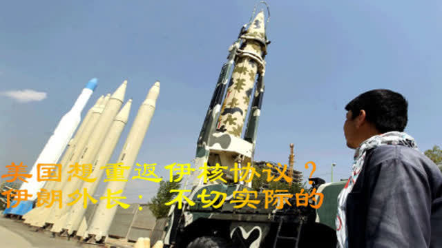 美国想重返伊核协议?伊朗外长:不切实际的