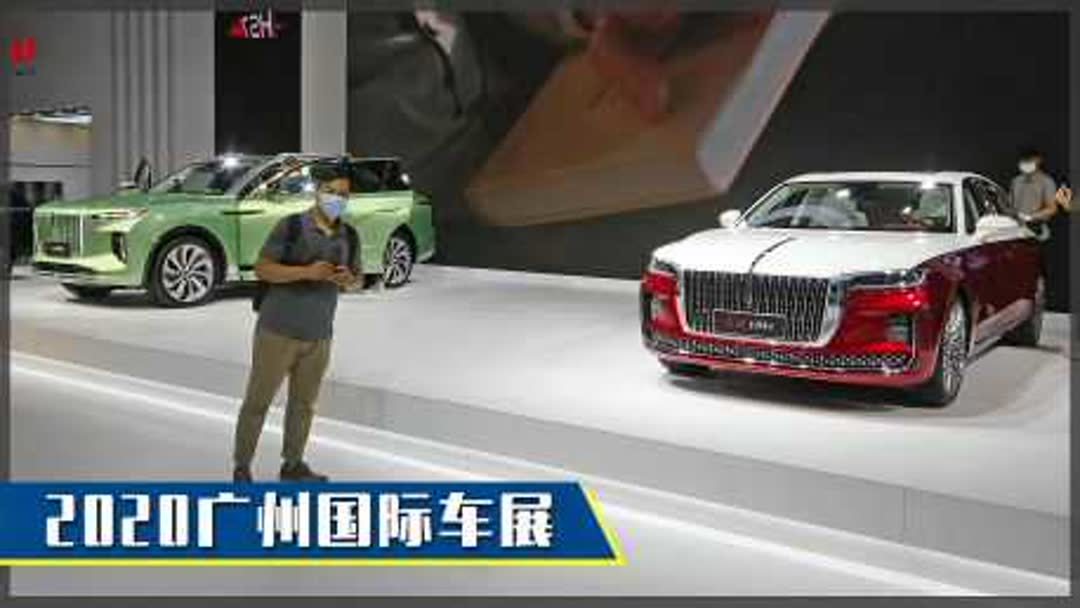 2020广州车展:带你看红旗展台,了解中国品牌的高端