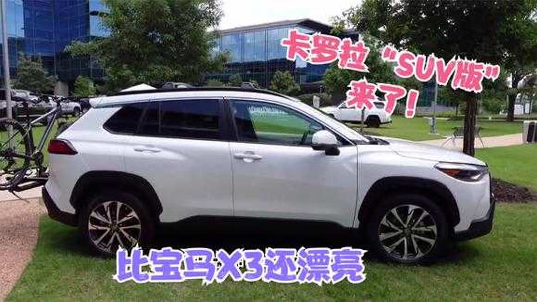 卡罗拉“SUV版”终于来了,比宝马X3还漂亮,12万果断放弃本田CRV