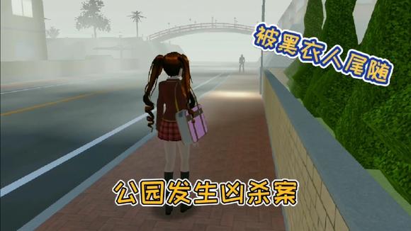 樱花校园模拟器:回家路上迷路了,发现被人尾随?