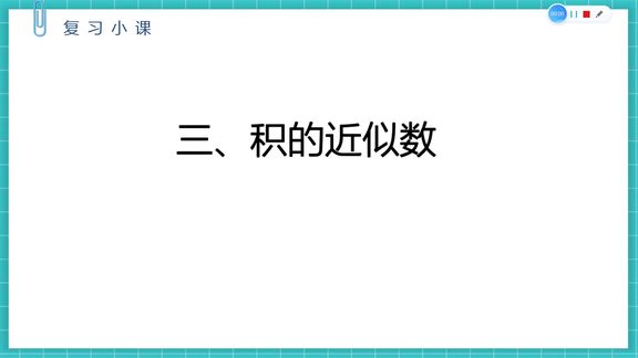 五年级上人教版第一单元小数乘法-3积的近似数