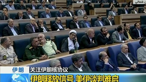伊朗释放信号 美伊谈判难启