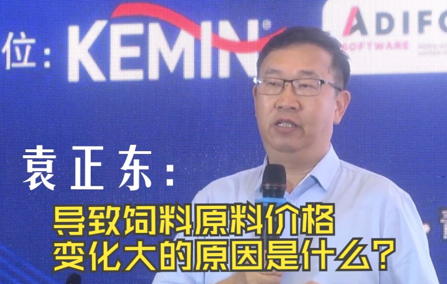 袁正东:导致饲料原料价格 变化大的原因是什么?