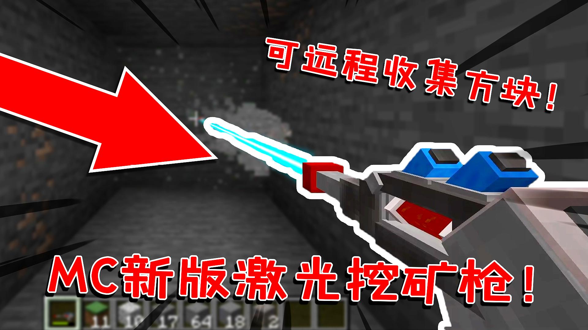 我的世界:MC新版镭射挖矿枪!多种模式可调,激光还能改变颜色
