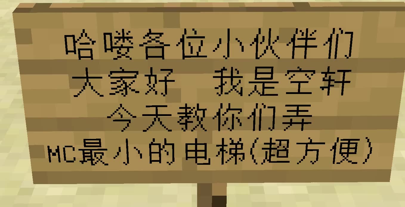 【我的世界】红石教程-最小的电梯