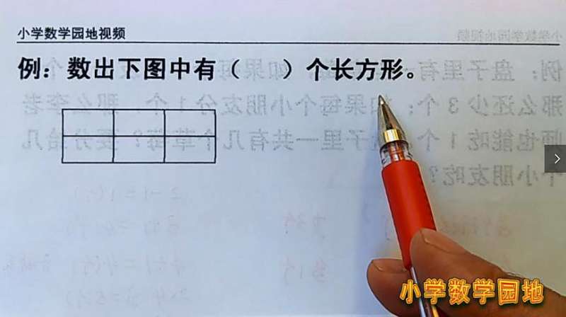 小学数学三年级奥数课堂 用分类的方法数图形 数这个长方形有点难