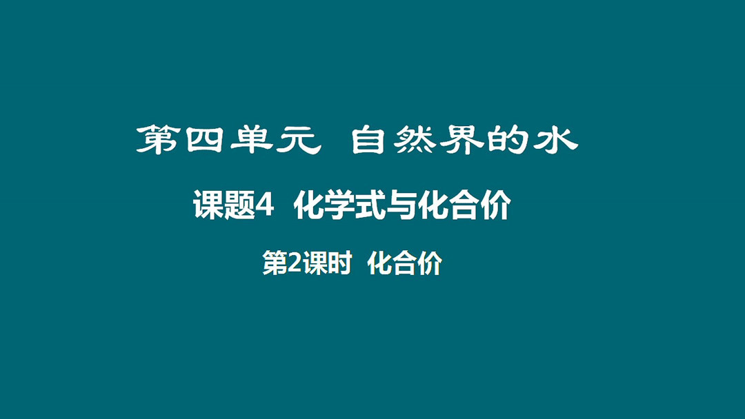 「鹏杰数理化」4.4化学式与化合价 第二课时
