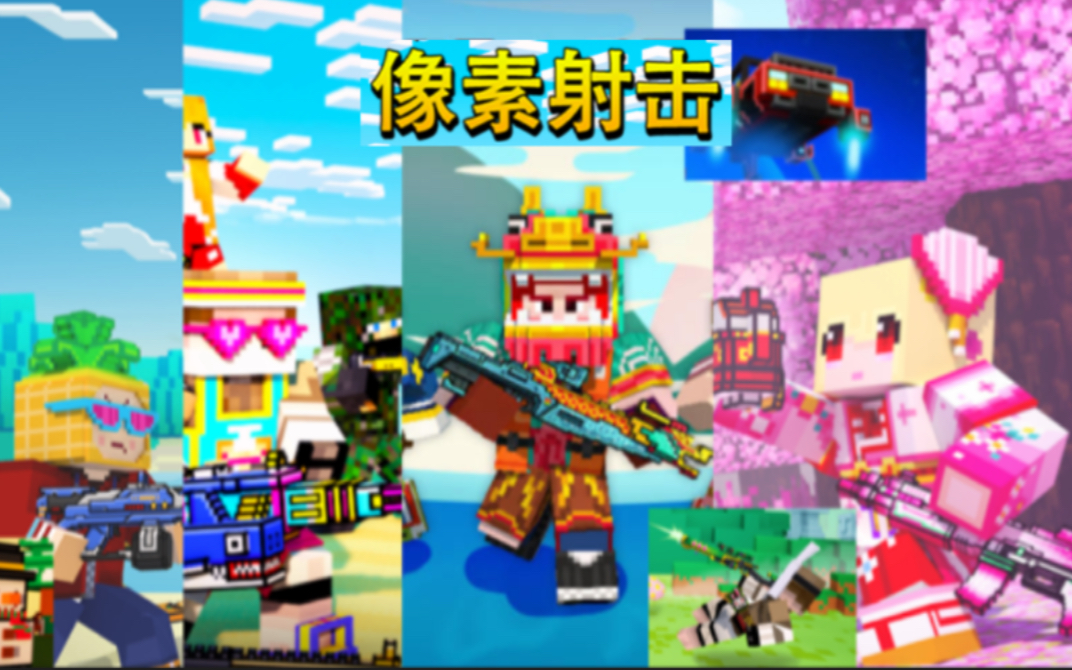 前所未有的史诗级像素射击宣传片