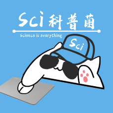 Sci科普菌 