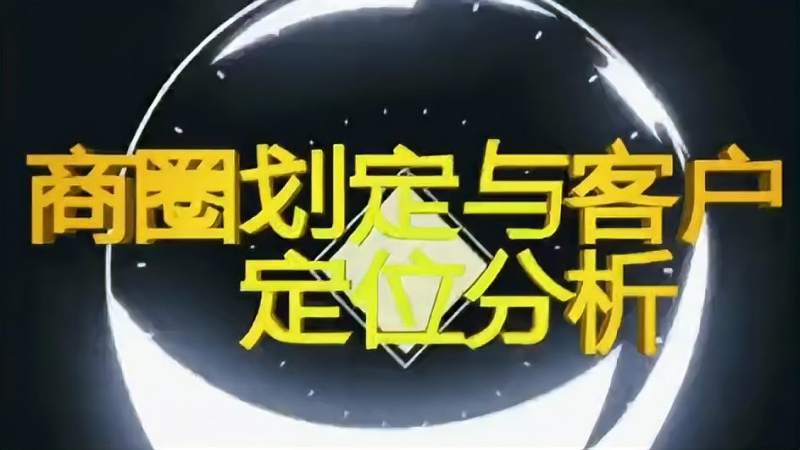 客户定位分析这样做效果更明显