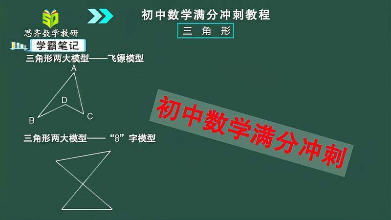 三角形中两大基础模型,怎样建立几何模型思想?听听老师的说法