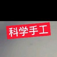 科学手工